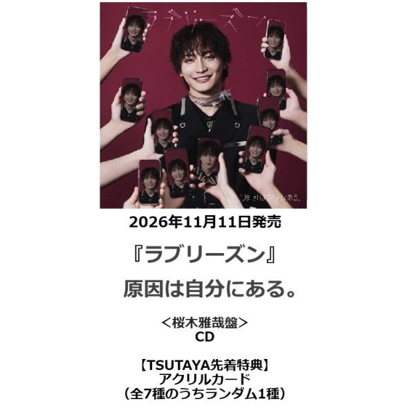 【発売日：2026年11月11日】原因は自分にある。(通称ゲンジブ)より、最新シングル「ラブリーズン」のCDリリースが2026年11月11日(水)に決定！「ラブリーズン」のタイトル通り、狂気の愛と欲望を原因は自分にある。独自の世界観で表現し...