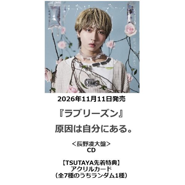 【発売日：2026年11月11日】原因は自分にある。(通称ゲンジブ)より、最新シングル「ラブリーズン」のCDリリースが2026年11月11日(水)に決定！「ラブリーズン」のタイトル通り、狂気の愛と欲望を原因は自分にある。独自の世界観で表現し...