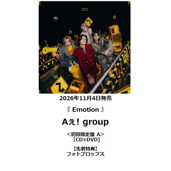 【発売日：2026年11月04日】A ぇ! group 5th Single「Emotion」発売決定！【先着特典】フォトプロップス※メンバー個別絵柄となり、撮影に使える手持ちアイテムです。HK00002HK00003