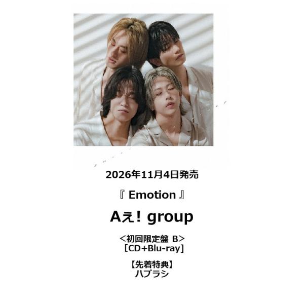 【発売日：2026年11月04日】5th Single『Emotion』発売決定！【先着特典】ハブラシHK00002HK00003