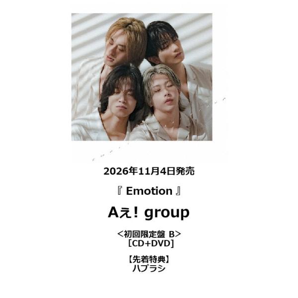 【発売日：2026年11月04日】5th Single『Emotion』発売決定！【先着特典】ハブラシHK00002HK00003