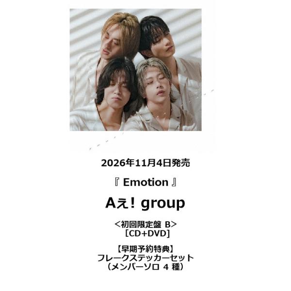 【発売日：2026年11月04日】5th Single『Emotion』発売決定！本日より期間内にご予約いただくと早期予約特典[フレークステッカーセット（メンバーソロ 4 種）]を差し上げます。【早期予約特典】フレークステッカーセット（メン...