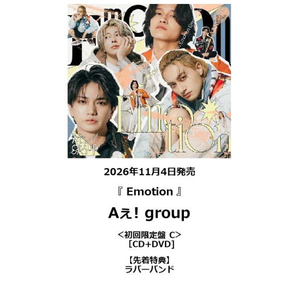 【発売日：2026年11月04日】5th Single『Emotion』発売決定！【先着特典】ラバーバンドHK00002HK00003