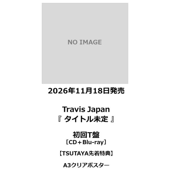 【発売日：2026年11月18日】Travis Japan 4th Album 11月18日に発売決定！Travis Japanの4th Albumは、彼らがこれまで憧れ、リスペクトしてきた“王道アイドルエンターテインメント”を、今の7人な...