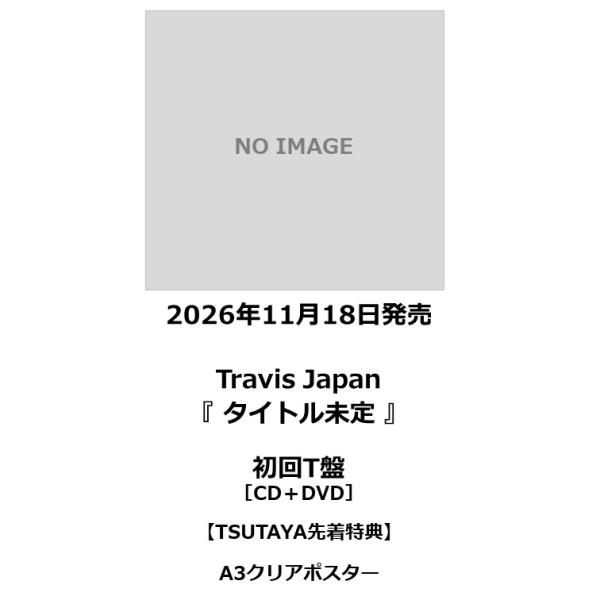 【発売日：2026年11月18日】Travis Japan 4th Album 11月18日に発売決定！Travis Japanの4th Albumは、彼らがこれまで憧れ、リスペクトしてきた“王道アイドルエンターテインメント”を、今の7人な...