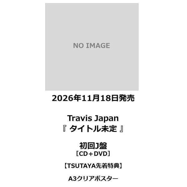 【発売日：2026年11月18日】Travis Japan 4th Album 11月18日に発売決定！Travis Japanの4th Albumは、彼らがこれまで憧れ、リスペクトしてきた“王道アイドルエンターテインメント”を、今の7人な...