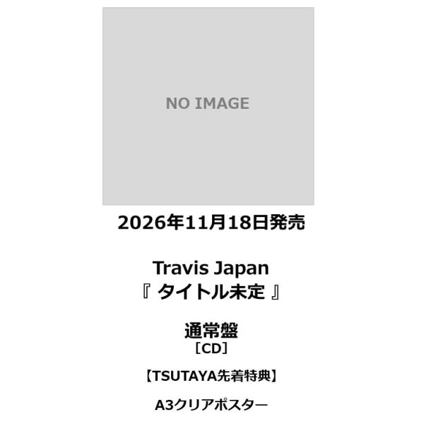 【発売日：2026年11月18日】Travis Japan 4th Album 11月18日に発売決定！Travis Japanの4th Albumは、彼らがこれまで憧れ、リスペクトしてきた“王道アイドルエンターテインメント”を、今の7人な...
