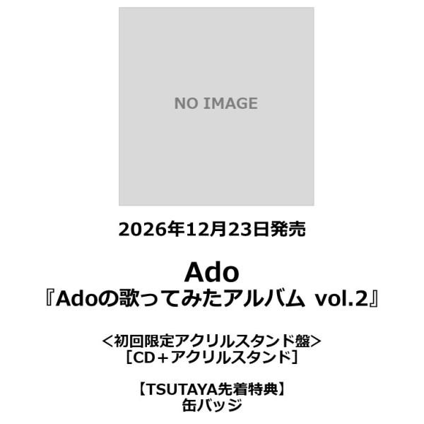 【発売日：2026年12月23日】全世界のファンから寄せられたリクエストをもとに【ボカロ、J-POP、洋楽】の名曲をAdoが歌い上げる『Adoの歌ってみたアルバム』待望の第二弾！さらにパワーアップした圧倒的な歌唱力と表現力で、ボカロ、J-P...
