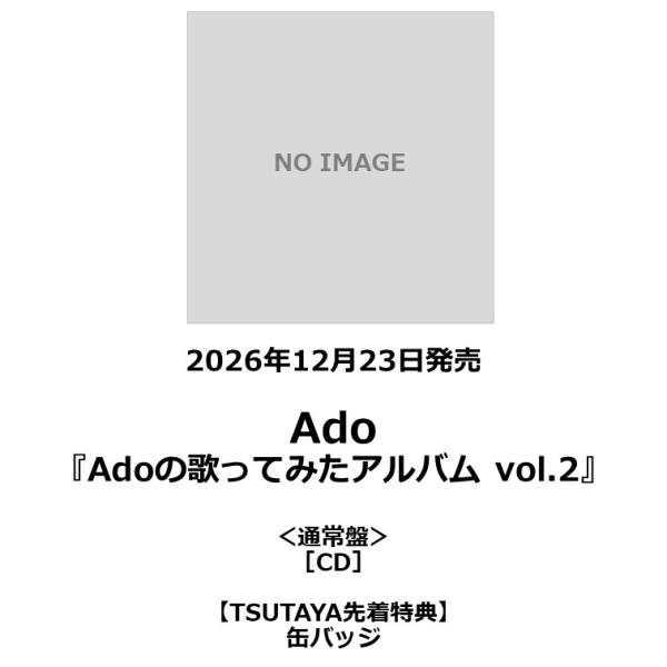 【発売日：2026年12月23日】全世界のファンから寄せられたリクエストをもとに【ボカロ、J-POP、洋楽】の名曲をAdoが歌い上げる『Adoの歌ってみたアルバム』待望の第二弾！さらにパワーアップした圧倒的な歌唱力と表現力で、ボカロ、J-P...
