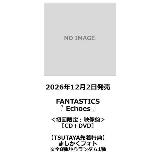 【発売日：2026年12月02日】【TSUTAYA先着特典】ましかくフォト ※全8種からランダム1種