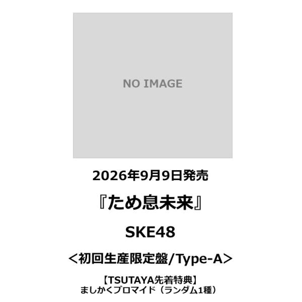【発売日：2026年09月09日】SKE48 37thシングルのリリースが決定致しました!永続封入特典:オリジナル生写真ランダム1枚封入【TSUTAYA先着特典】ましかくブロマイド（ランダム1種）