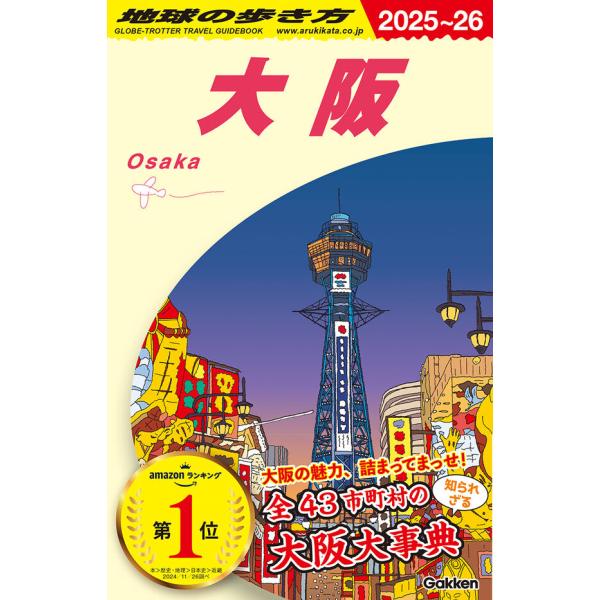 【大阪の魅力、詰まってまっせ！ 「地球の歩き方」国内版に『大阪』がいよいよ登場！】 大阪といえば外せない粉モンや郷土料理などの大阪グルメ、祭りや伝統芸能、大阪城をはじめとする絶景スポットなど、魅力であふれる大阪をこの１冊に！ 別冊MAP付き...