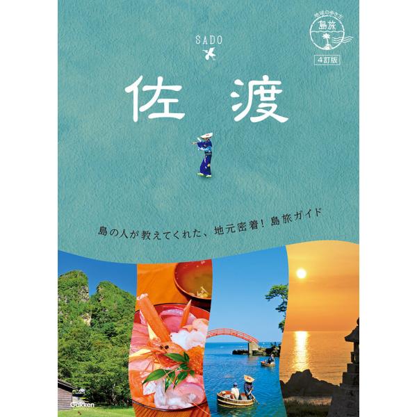 祝・世界遺産登録！一冊まるごと佐渡だけのガイドブック、最新版登場！本書は島で活躍する人々が教えてくれたとっておきの情報が満載。「観る・遊ぶ・食べる・買う・泊まる」の定番情報はもちろん 世界遺産に登録された佐渡金山から話題のたらい舟 地元の人...
