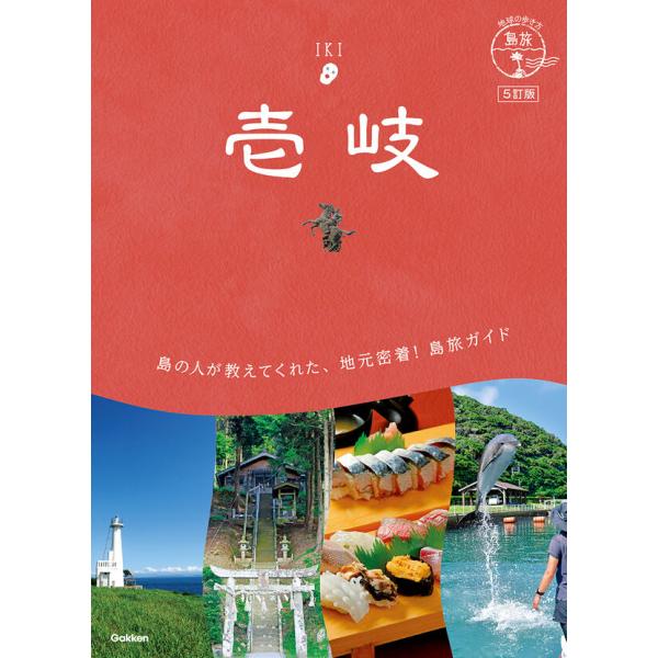 本書は長崎県の島「壱岐」だけを紹介するガイドブック。 壱岐を愛する地元の方々が教えてくれたとっておきの情報が満載です。 「体験する・遊ぶ・観る・食べる・買う・泊まる」の最新情報はもちろん、 圧倒的な美しさの壮大な自然に、約150社ある神社、...
