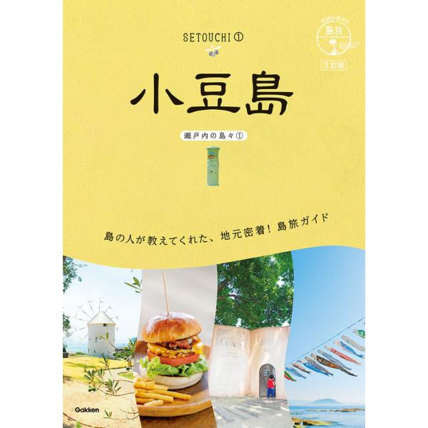 【オリーブの風薫る、絶景と美食の島！】小豆島だけのガイドブック！本書は、小豆島の人々が教えてくれたとっておきの情報が満載です。島旅が200％楽しくなることをテーマに「体験する・遊ぶ・観る・食べる・買う・泊まる」のガイドブック情報はもちろん、...