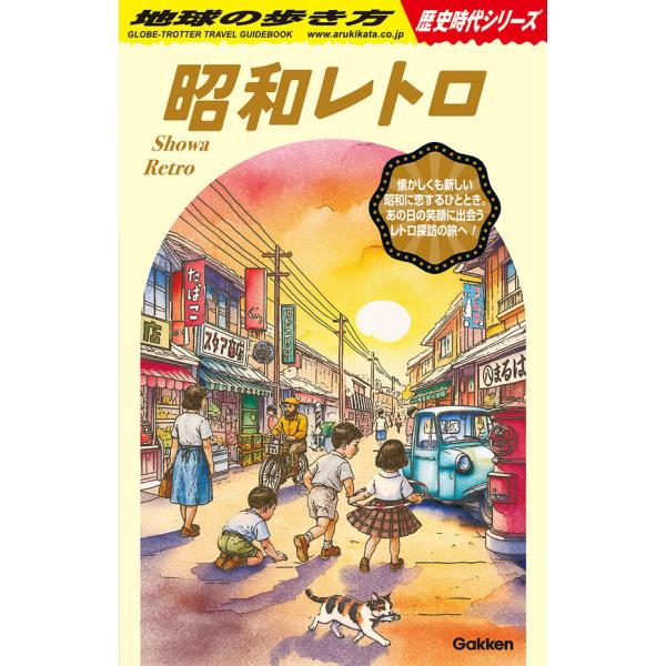 「地球の歩き方」流！　昭和レトロ完全ガイド――懐かしさに浸る、昭和の旅と暮らし――止まったままの時間が、ここにある。暮らしや乗り物、おもちゃ、グルメ、カルチャーまで、タイムマシンに乗って昭和の世界へ旅するような一冊。本書では、昭和の空気を色...