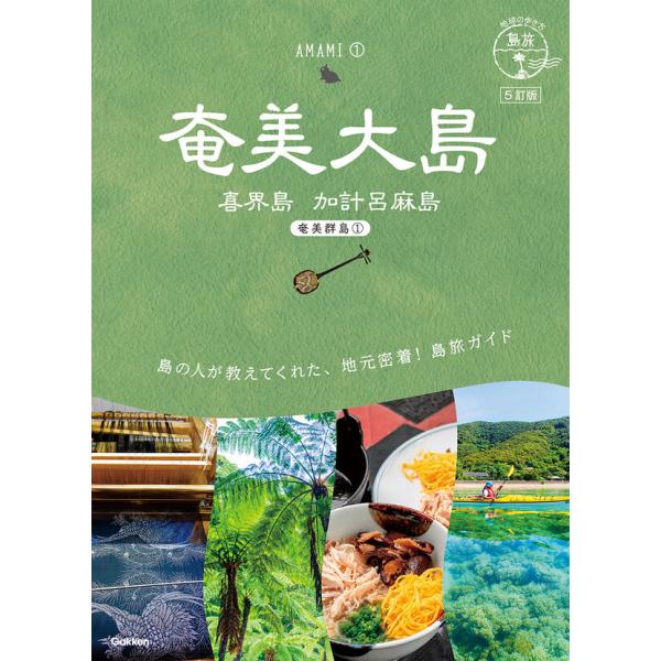 【発売日：2026年08月06日】まるごと1冊 奄美大島だけのガイドブックの5訂版が登場！ 　マングローブなどの熱帯性原生林が深い森をつくり 、海にはサンゴ礁が広がる美しい世界遺産の島・奄美大島への旅をサポートします。よりわかりやすくするた...