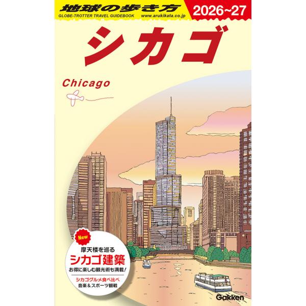 【発売日：2025年06月12日】世界遺産フランク・ロイド・ライトの美しき建築はもちろん、ピザやドーナツなどのグルメ、シカゴ・カブスをはじめとしたスポーツなど見どころが盛りだくさんのシカゴ。そんな必見スポットに加え、ミュージアムやクラシック...