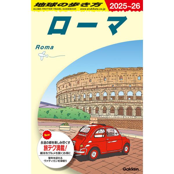 約5年ぶりの改訂版！ローマ市内の紹介エリアを再編成し、より使いやすくアップデート！　歴史や文化を深堀りする特集記事も満載です。