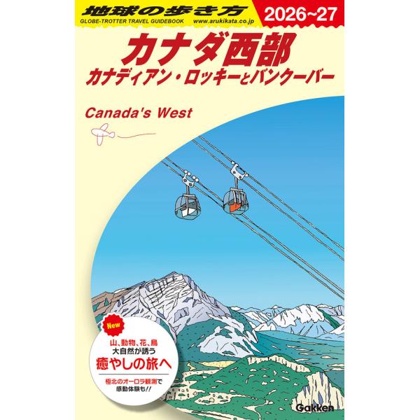 さまざまな旅の魅力が満ちあふれているカナダ西部。バンクーバーの街歩きを楽しみ、カナディアン・ロッキーで大自然と遊び、古代の香りが残るバッドランドをドライブし、極北で美しいオーロラに出合う。そのほかにも、ビクトリア、ソルト・スプリング島、バン...