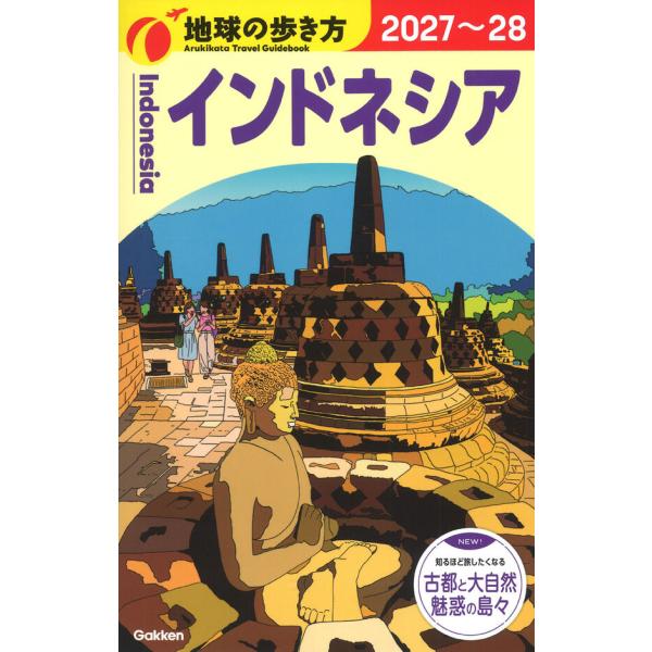 ボロブドゥール遺跡をはじめとする世界遺産、王宮のある古都ジョグジャカルタ、大自然の絶景、独自の伝統文化など、多彩な魅力にあふれるインドネシアを快適に旅するための最強ガイドブック。見どころ満載のジャワ島やバリ島をはじめ、広大なインドネシアを８...