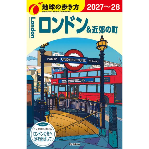 魅力的に変化し続ける大都市ロンドン。定番スポットはもちろん、ロンドンをもっと深く知る歴史やコラム、トレンド情報もカバー。初心者もリピーターも満足の一冊！
