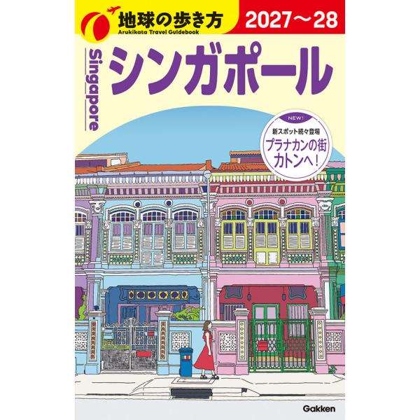【発売日：2026年07月21日】新しい動物園「レインフォレスト・ワイルド・アジア」など最新スポット情報も満載。グルメ特集では、定番のチキンライスやチリクラブに加え、レトロモダンな新店が続々登場している「コピティアム」を深掘り。ローカル流の...