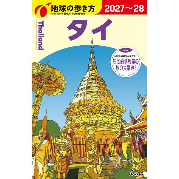 【発売日：2025年05月26日】今回の2027〜2028年版には以下の内容が収録されています。［巻頭特集］・早わかりNAVI・最新ニュース・モデルプラン・チェンマイとタイ北部大特集お祭り／グルメ／リラクセーション・マーケットへ行こう！バン...