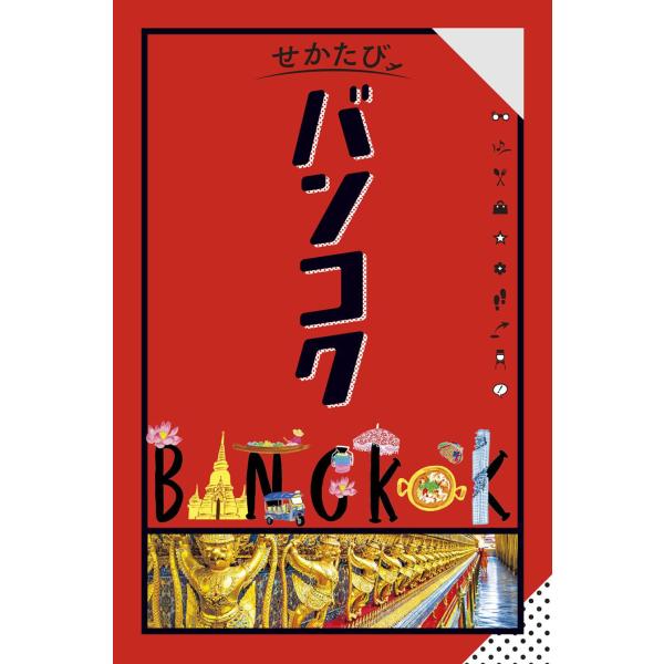 【発売日：2023年08月02日】世界（せか）を旅（たび）する新しいガイドブック「せかたび」のバンコクが登場！豊富な写真×情報量で「初心者もリピーターもこれ一冊！」の決定版。【「せかたび」ここが使いやすい】1、「定番」「編集部オススメ」マー...