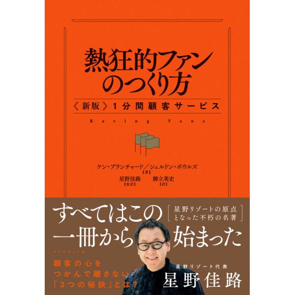 星野リゾート代表・星野佳路氏 監訳、推薦！30年以上読み継がれる「顧客サービス」の名著が待望のリニューアル。本書は、熱狂的なファンをつくる 3 つの秘訣を170ページほどの短いストーリー形式で学ぶ本です。「満足」で終わらせず、「熱狂的ファン...