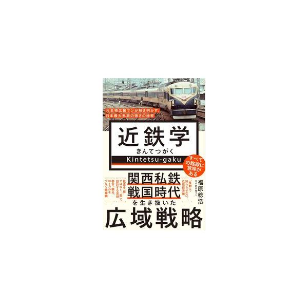 なぜ近鉄は、日本最大の私鉄になれたのか――。その答えは、501キロに及ぶ路線の長さや車両数だけでは見えてこない。本書を語るのは、駅員・車掌・運転士を経て、広報として近鉄の“顔”を担い続けた元名物広報マン・福原稔浩。『ブラタモリ』や『鉄オタ選...