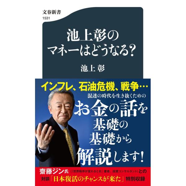 インフレ、石油危機、戦争……混迷の時代を生き抜くためのお金の話を基礎の基礎から解説します！18万部突破『世界秩序が変わるとき』の著者、齋藤ジン氏との対談「日本復活のチャンスが来た」を特別収録。「世界を米中露で三分割にしよう」というアメリカの...