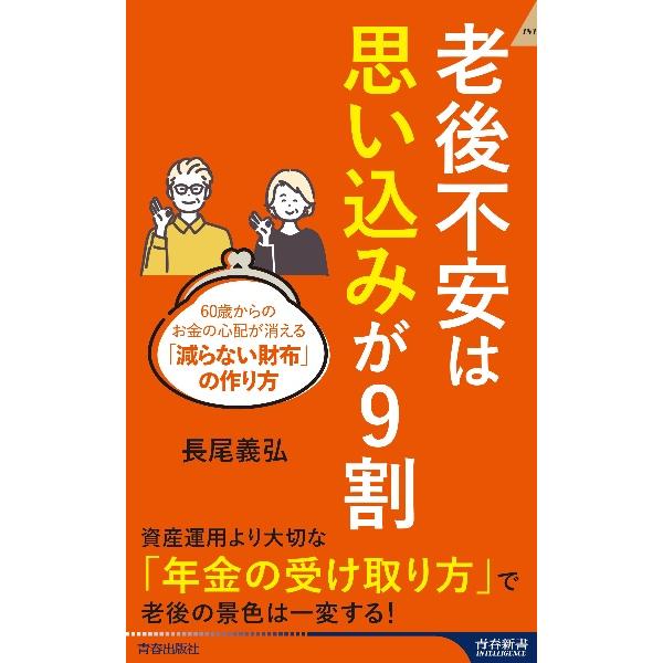 書店には「老後破綻」「2000万円必要」「資産運用しないと危険」など、“恐怖”を入り口とした老後本があふれている。しかし実際には、60歳前後から幸福度は上昇し、働き方・人間関係・お金の使い方も「軽く」「楽に」なる人が多いと統計が示していると...