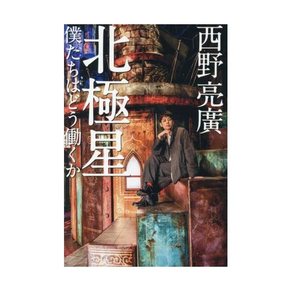 「僕がここで本に書かなかったら、日本は、重大な選択肢を失ったまま、この先、5年10年過ごすことになる。」--24万部突破のベストセラー『夢と金』から3年の間に、日本人の誰も経験していないビッグスケールの挑戦から得た知見を、すべて本書に詰め込...