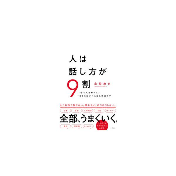 「もう会話で悩まない！疲れない！オロオロしない！」――もっと話し方がうまければ、人生うまくいくのに……。「話すこと」にまつわる悩みを挙げるとキリがありません。本書でお伝えするのは、コミュニケーションの基本である会話がうまくいくようになる、ち...