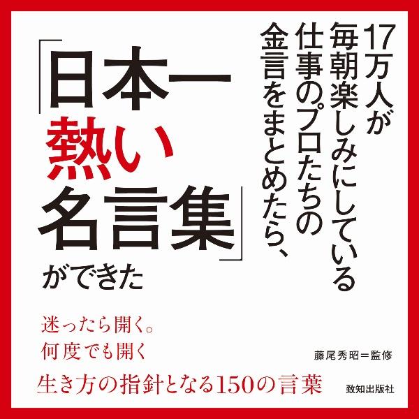 2011年（平成23年）より配信がスタートした、弊社SNSの人気コンテンツ「一日一言」。Facebook、X、Instagramを合わせて計17万人ものフォロワーが楽しみにしてくださっている、致知ならではの言葉の配信です。歴代の担当者が15...