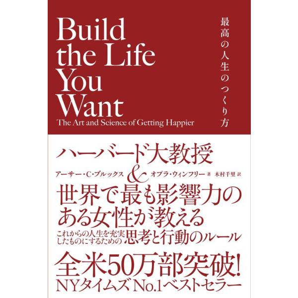 全米50万部突破！NYタイムズNo.1ベストセラー仕事、家庭、健康、人間関係──気がつけば、人生の後半に差しかかり、「人生このままでいいのか？」と立ち止まってしまうあなたへ。本書は、ハーバード大学教授で社会科学者のアーサー・C・ブルックスと...