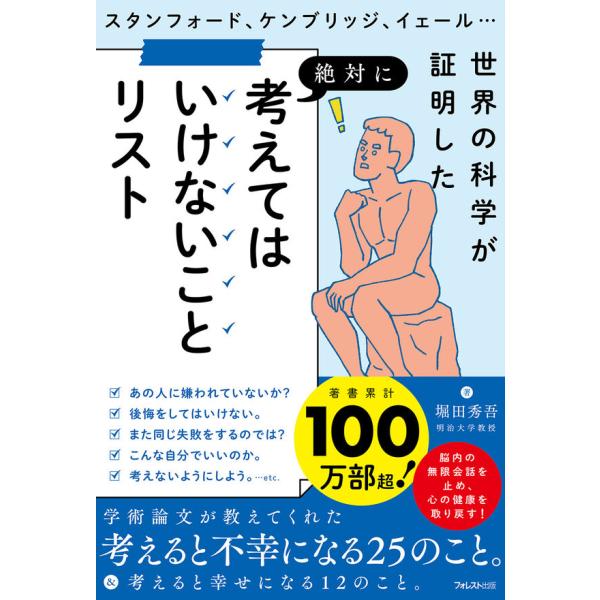 ■考えすぎて疲弊してしまう現代人のために。止まらない“脳内会話”の断捨離が心の健康を取り戻す！「考えない」ことは、甘えではなく技術だ。世界の学術論文から信頼できる情報だけを厳選！考えすぎて疲弊してしまう現代人のために、考えてはいけないことを...