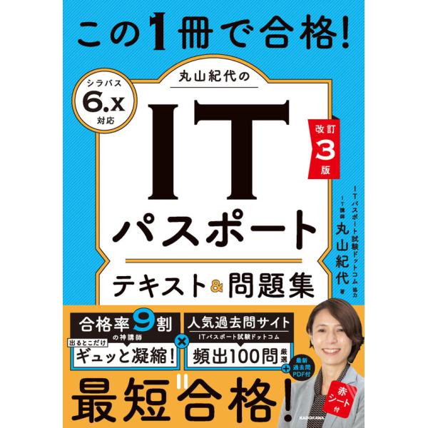 新シラバスにも対応！IT試験対策で人気のプロ講師が試験を徹底分析。学習項目を厳選し、時間がない方でも挫折やムダなく学習できます。受かるノウハウ満載で最短ルートで合格ラインをラクラク突破！