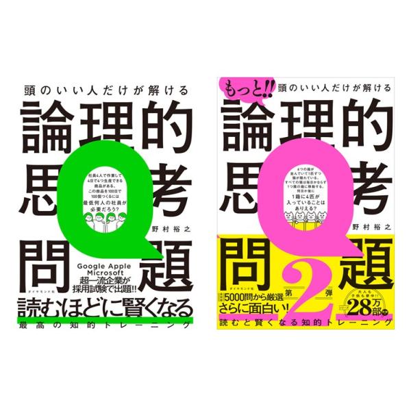 「論理的思考」「批判思考」「水平思考」「俯瞰思考」「多面的思考」。5つの思考力が鍛えられる67の知的トレーニングを紹介。そして25万部ベストセラー、待望の完全新作！！知識や計算を必要とせず、純粋な「考える力」のみが問われるのが論理的思考問題...