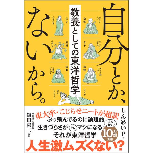 ぶっ飛んでいるのに、なぜか論理的。生きづらさがマシになる（かもしれない）それが、東洋哲学。「人生でやりたいことってなんだろう？」「本当の自分ってなんだろう？」そんな全・自分迷子に贈る、衝撃の哲学本がここに誕生。すべての答えは、「東洋哲学」に...