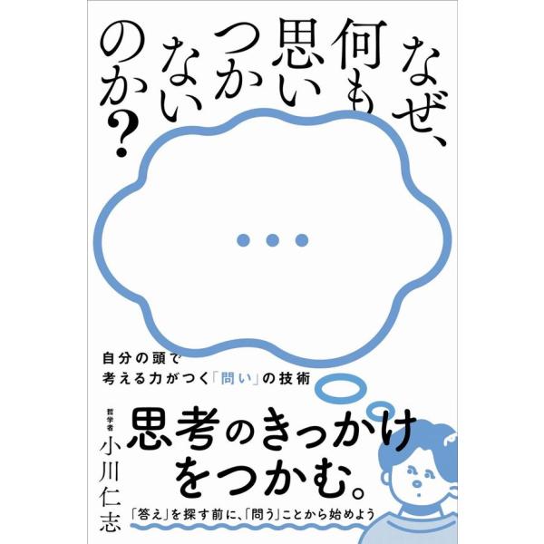 「考える」ことは、「問う」ことから始まる。思考のきっかけをつかみ、自分の頭で考える力を育てる方法。「会議で自分の意見が言えない」「企画のアイデアがまったく浮かんでこない」「人の意見に流されてしまう」こうした悩みは、センスの問題ではありません...