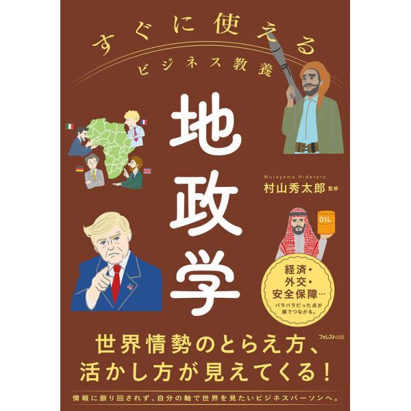 ◆新レーベル　「すぐに使えるビジネス教養」シリーズ。A5判並製オールカラー!◆「すぐに使えるビジネス教養　地政学」経済・外交・安全保障…バラバラだった点が線でつながり、世界の動きの読み方、活かし方が見えてくる！情報に振り回されず、自分の軸で...