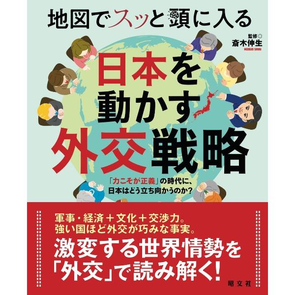 トランプ政権の「アメリカ第一主義」再燃、中国の「戦狼外交」、そして高市政権が舵を取る日本の「インテリジェンス戦略」……。日々流れる複雑なニュースの裏側には、国家間の緻密な「外交戦略」が隠されています。本書は、ベネズエラ情勢への対応やFOIP...