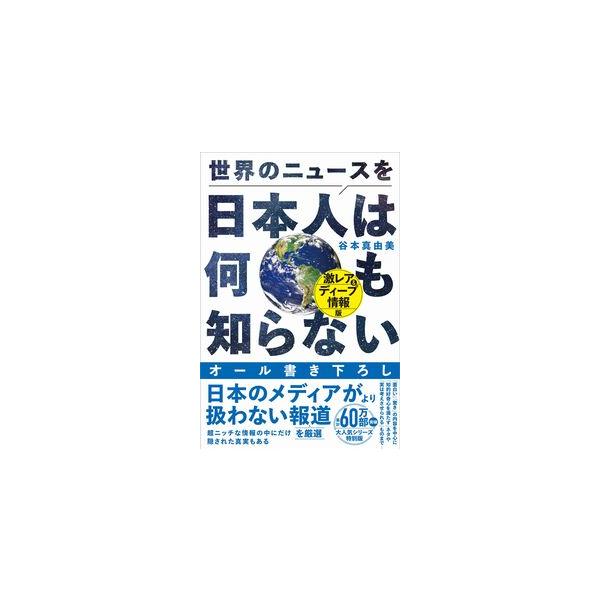 元・国連専門機関職員の著者が忖度なしで書く60万部突破の大人気シリーズ 特別版――「世界はそんなことになってたのか！」日本のメディアが報道しない驚きの激レア＆ディープ情報が満載内容紹介［一部］）●中国の若者に”邪悪″なライフハックが流行●カ...