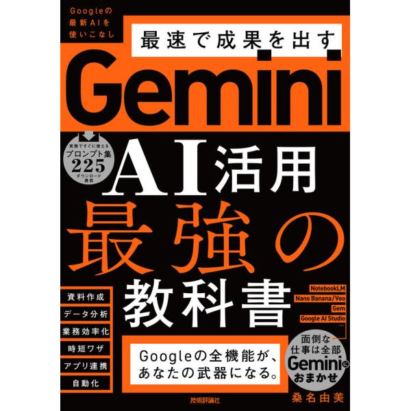 【「最強」プロンプト集225もダウンロード提供！】仕事のスピードを劇的に変える、Googleの最新AI「Gemini」最強の活用術がこの1冊に！「AIをどう業務に使えばいいかわからない…」そんな悩みは、この一冊で解決します。Googleが開...