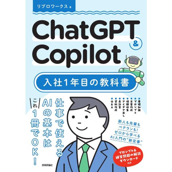 仕事で使えるAIの基本はこれ1冊でOK！仕事に"AI"って必要ですか？そんな入社1年目の疑問から始まったChatGPT＆Copilotの授業。後輩社員は先輩社員を超えられるのか？いまやビジネスシーンに欠かせない存在となった生成AI。特にCh...