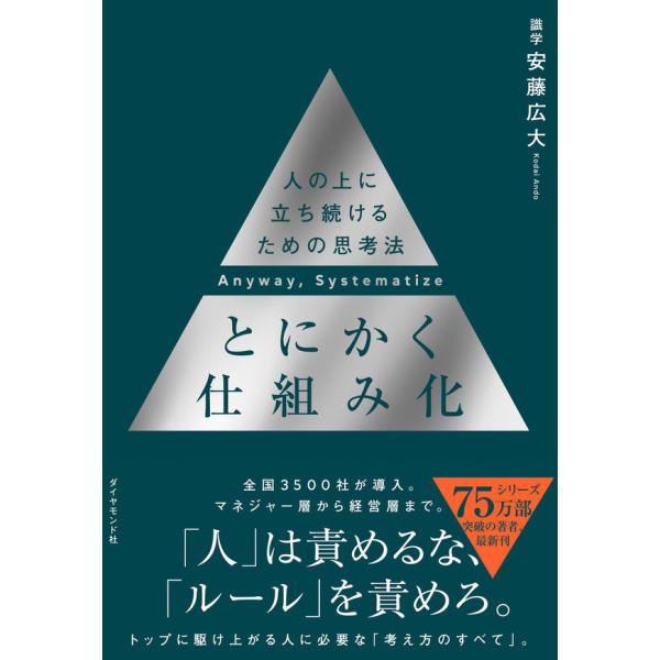 3000社が導入し、いま話題のマネジメント法「識学」。人の上に立つために重要なことは、何事も「仕組み」で解決する姿勢だ。失敗が起こったり会社の目標が未達だったときに、「とにかく仕組み化」という口グセに立ち返り、ルールによって問題解決をはかる...