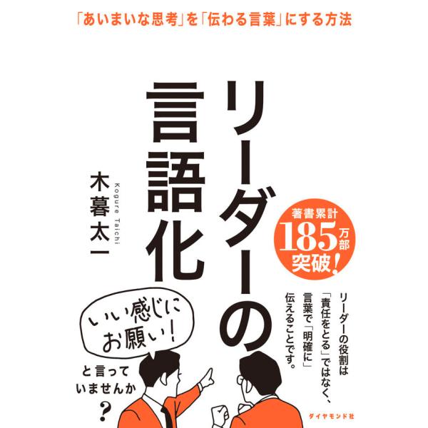 リーダーにとって「言語化」が持つ役割は想像以上に大きい。指示がうまく伝わらない、相手が何を考えているかわからないなど、チームやメンバーの間で起こる問題の9割は言語化で解決できる。あなたは、言葉を「明確に」できているだろうか？　言語化のプロが...