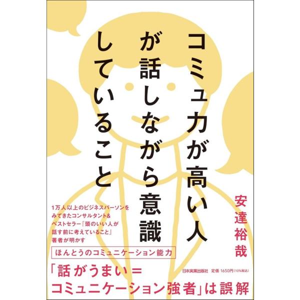 「話がうまい＝コミュニケーション強者」は誤解！？ベストセラー『頭のいい人が話す前に考えていること』の著者が本当のコミュニケーション能力を伝授。1万人以上のビジネスパーソンをみてきたコンサルタントが、多くの人が気づいていない伝わるコツを明かす。
